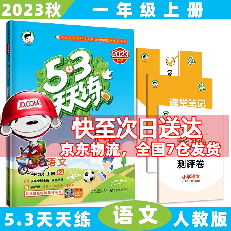 【科目版本自选】2023秋新版小学53五三天天练一年级上/上册/一上语文数学人教版北师大版苏教版自选5.3曲一线小儿郎全套同步训练练习册5+3附测评卷 语文人教RJ 1年级上册
