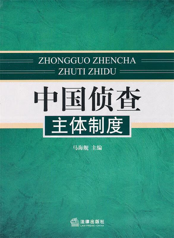 中国侦查主体制度