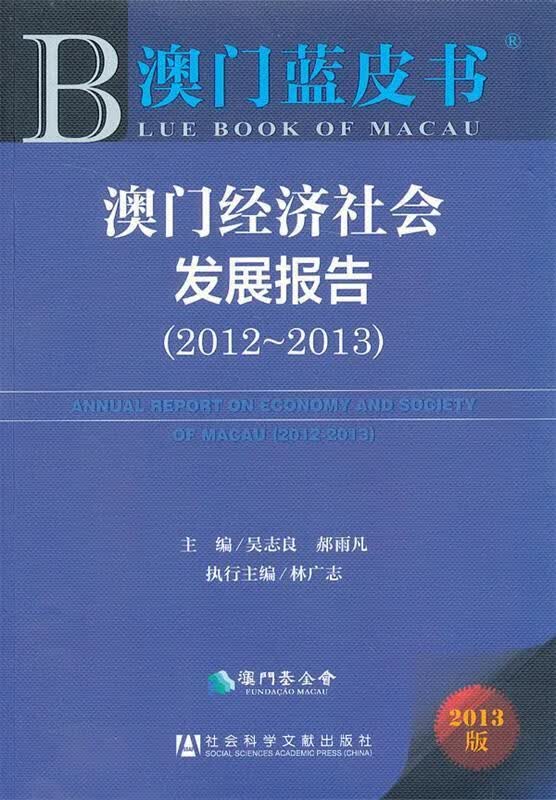 澳门蓝皮书:澳门经济社会发展报告