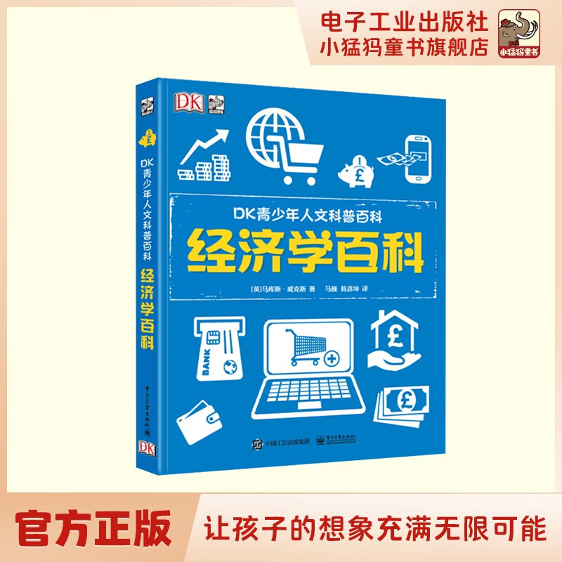 DK青少年人文科普百科 经济学百科 小猛犸童书