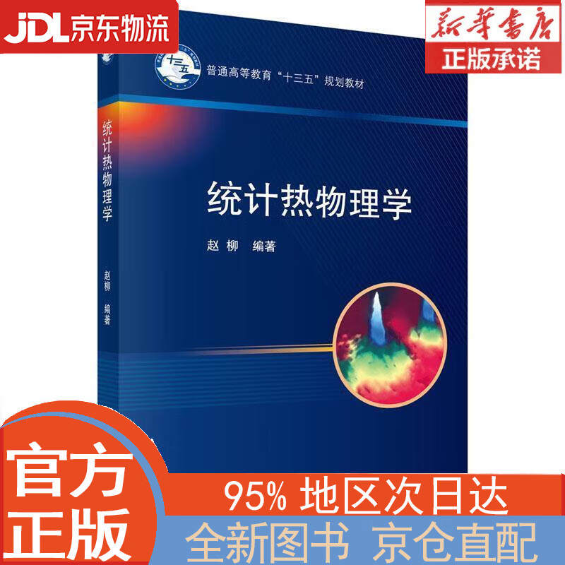 【全新畅销书籍】统计热物理学 赵柳 科学出版社
