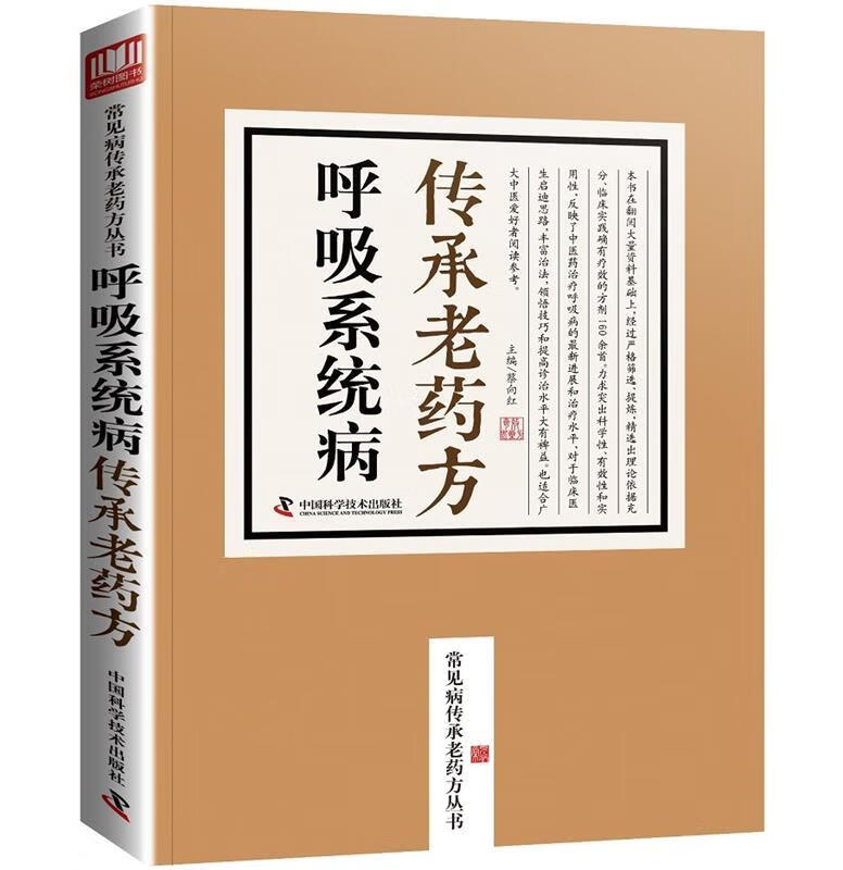 呼吸系统病传承老药方