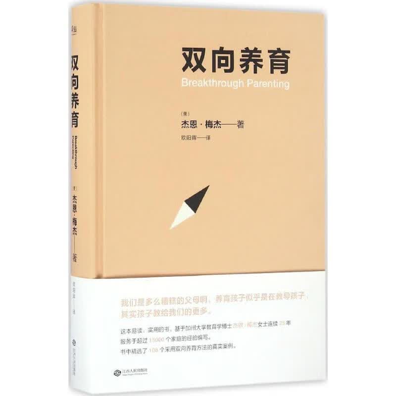 双向养育 杰恩·梅杰, 欧阳晖【书】