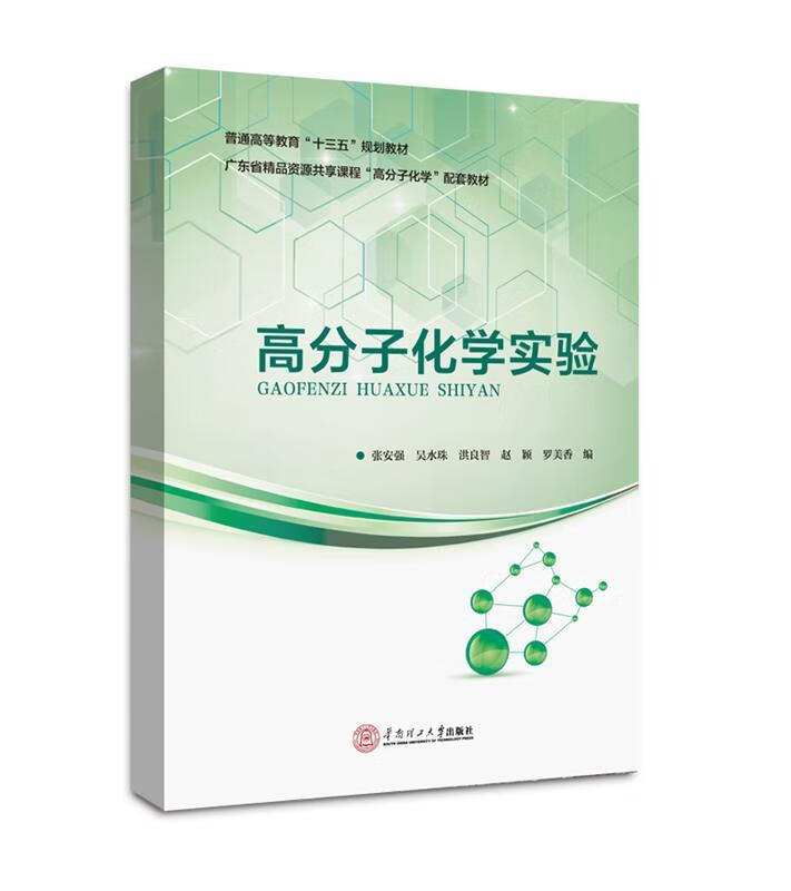 高分子化学实验