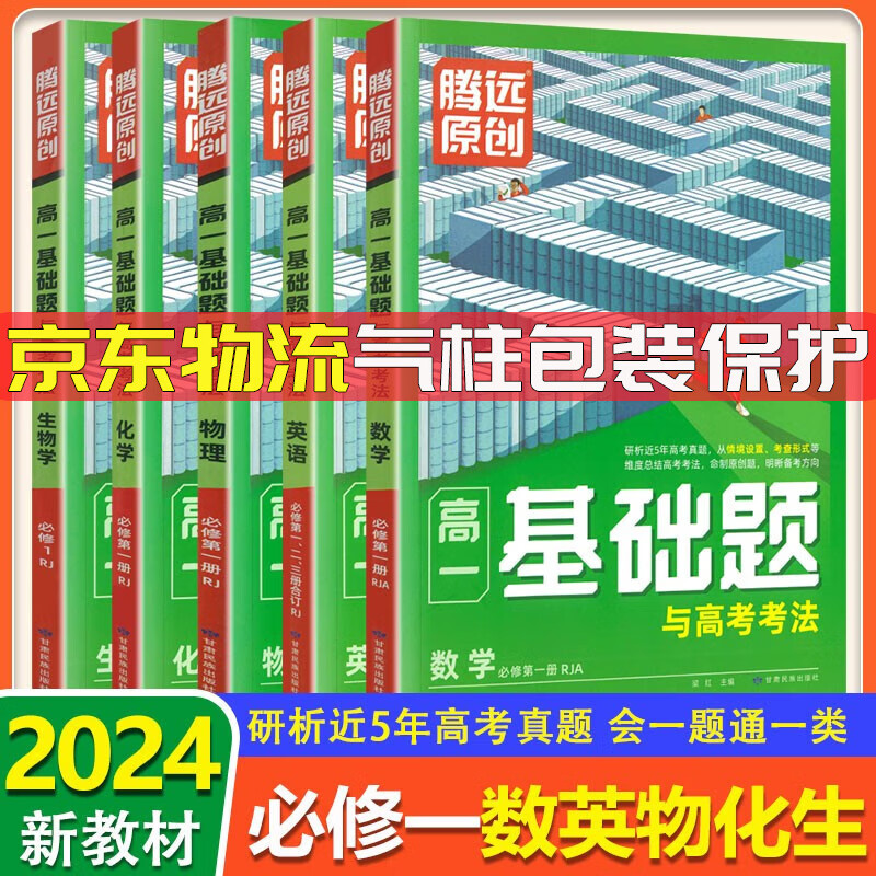 2024腾远高一基础题与高考考法高一上册必修一第一册1人教版高中同步练习册必刷题教辅资料期中期末考前模拟腾远高考真题新教材万唯 2024（高一上册必修一）数英物化生5本