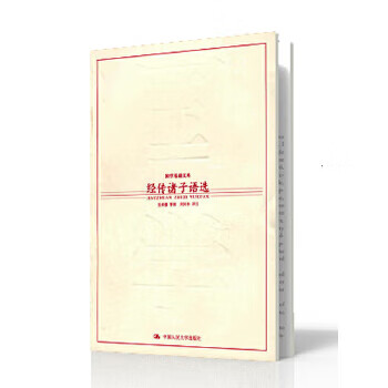 经传诸子语选——国学基础文库 【，放心购买】