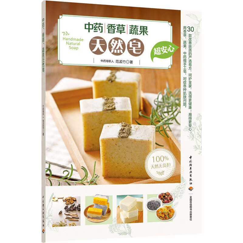 中药香草蔬果天然皂
