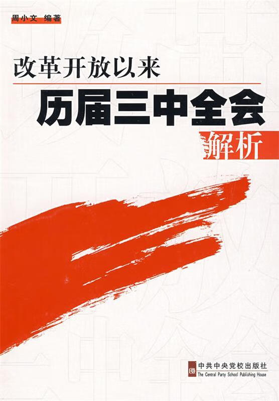 改革开放以来历届三中全会解析