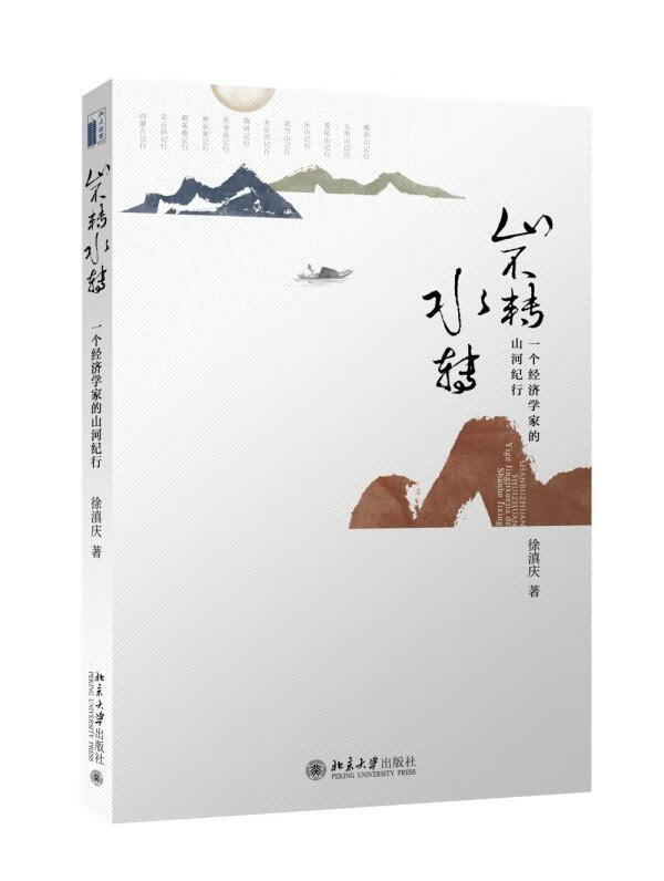 全新现货 山不转水转——一个经济学家的山河纪行9787301261422 徐滇庆大学出版社旅游/地图