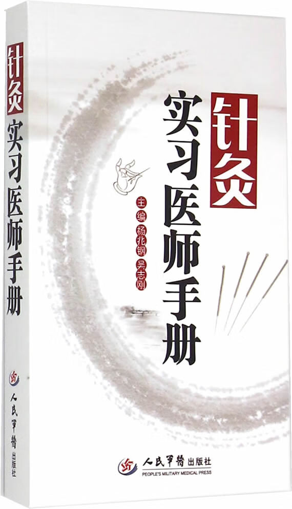 针灸实习医师手册