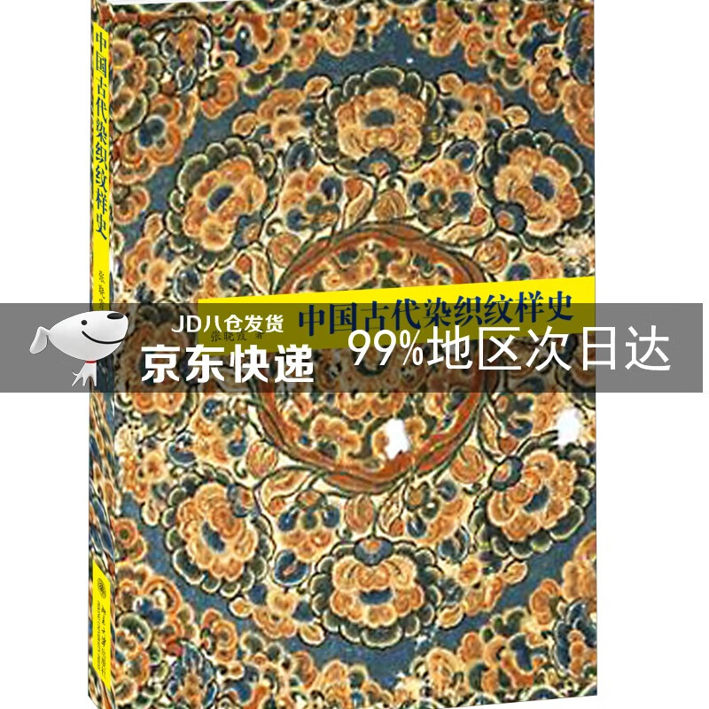 中国古代染织纹样史