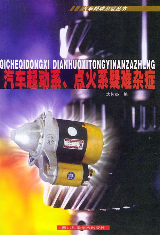 汽车起动系点火系疑难杂症