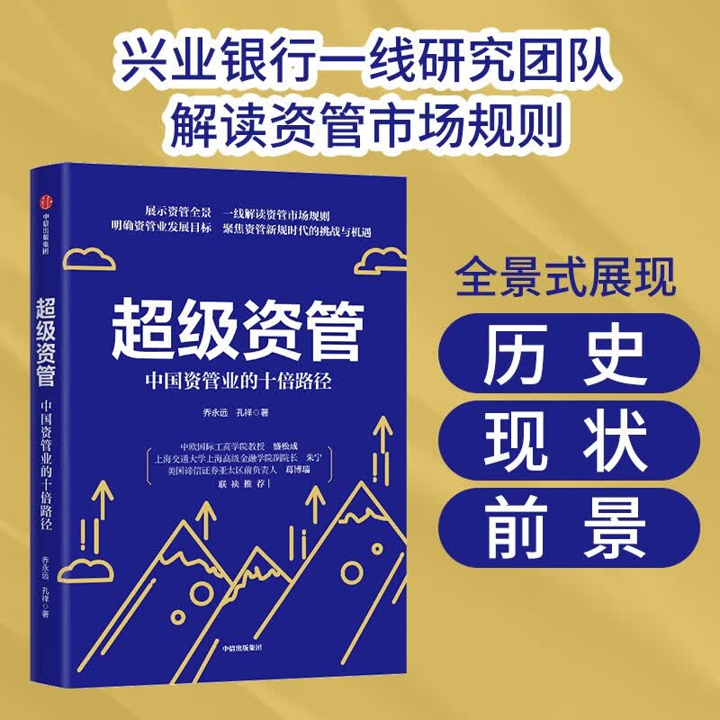 超级资管 中国资管业的十倍路径 乔永远 著 解读资管市场规则 聚焦资管新规时代的挑战 中信出版社