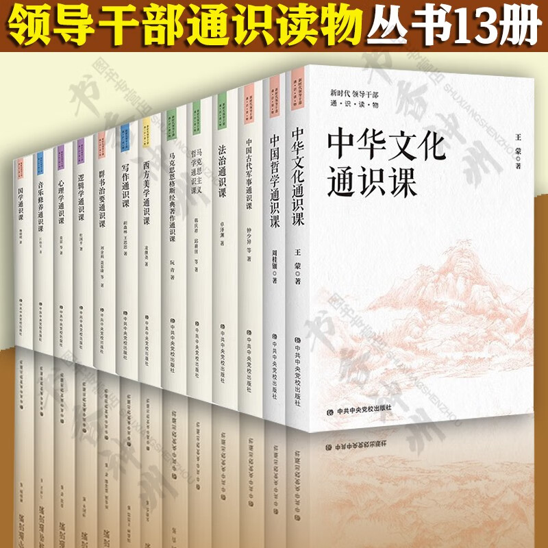 新时代领导干部通识读物系列套装13册 中华文化通识课+中国哲学通识课+中国古代军事通识课+法治通识课+国学通识课