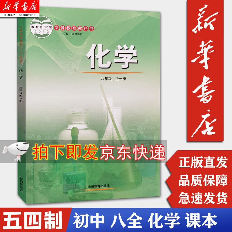 五四学制8八年级全一册化学课本 鲁教版初中8八年级学生教材教科书山东教育出版社54制 无颜色 无规格