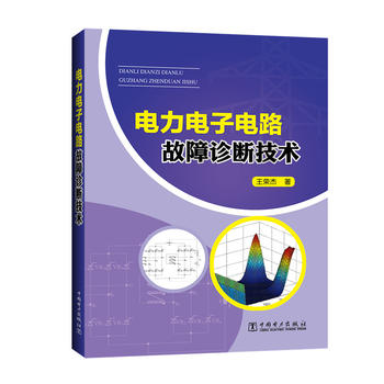 电力电子电路故障诊断技术