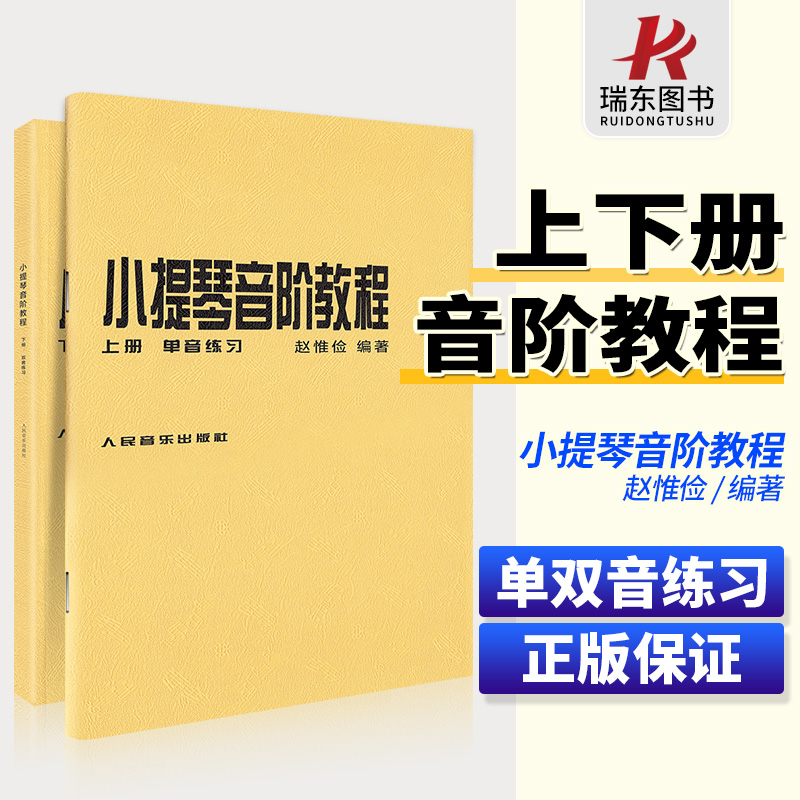 赵惟俭小提琴音阶教程上下册音阶练习单音双音练习曲集教材书籍 赵惟俭 音阶练习上下册 人民音乐出版社正