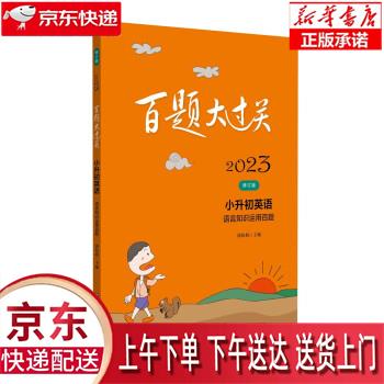 【新华畅销图书】2023百题大过关.小升初英语：语言知识运用百题（修订版）
