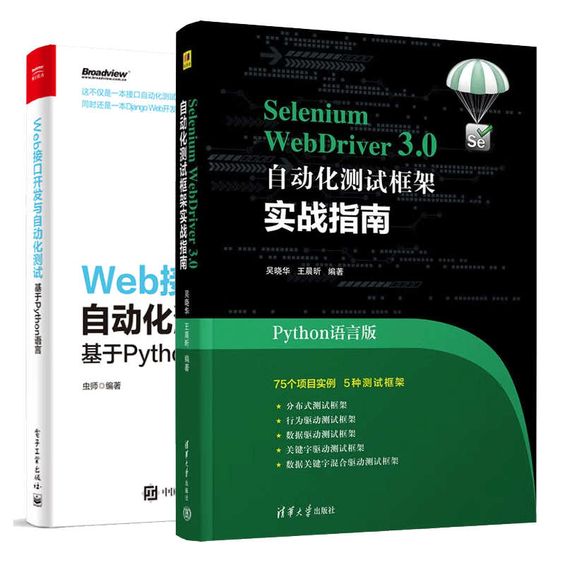 Selenium WebDriver3.0自动化测试框架实战指南 python语言版+Web接口开发与自动化测试