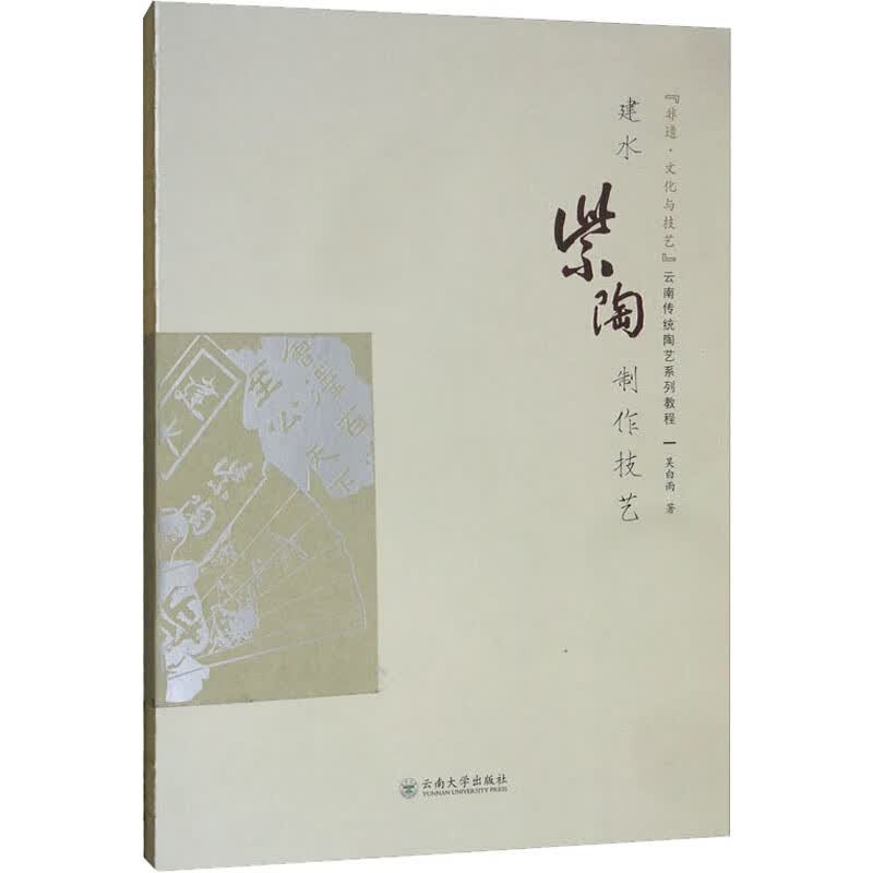 建水紫陶制作技艺 吴白雨 著 民间工艺
