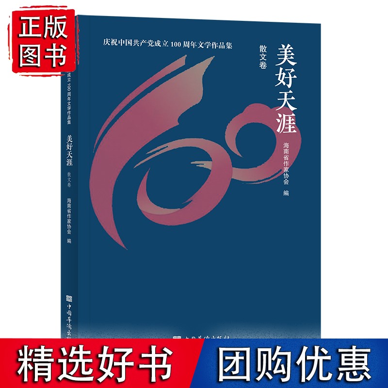 美好天涯·散文卷