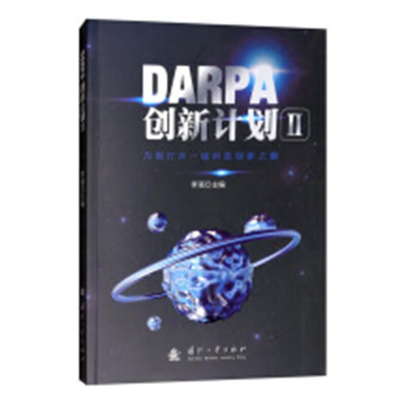 DARPA创新计划Ⅱ【书籍，畅读优品】