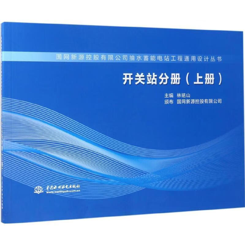 开关站分册 林铭山,国网新源控股有限公司 著 水利水电出版社