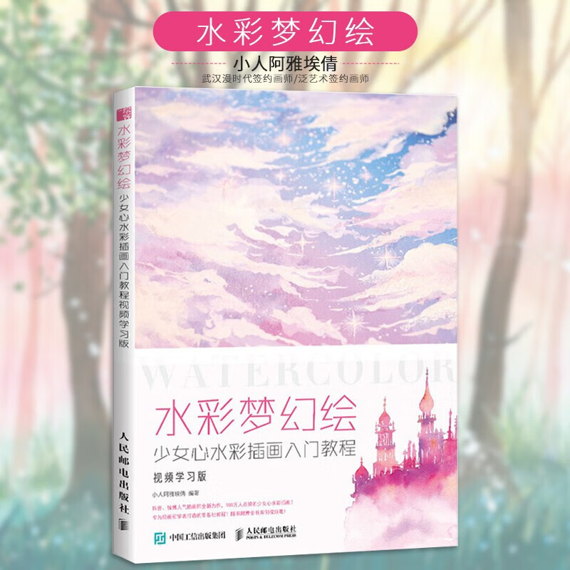 人民邮电：水彩梦幻绘 少女心水彩插画入门教程 视频学习版