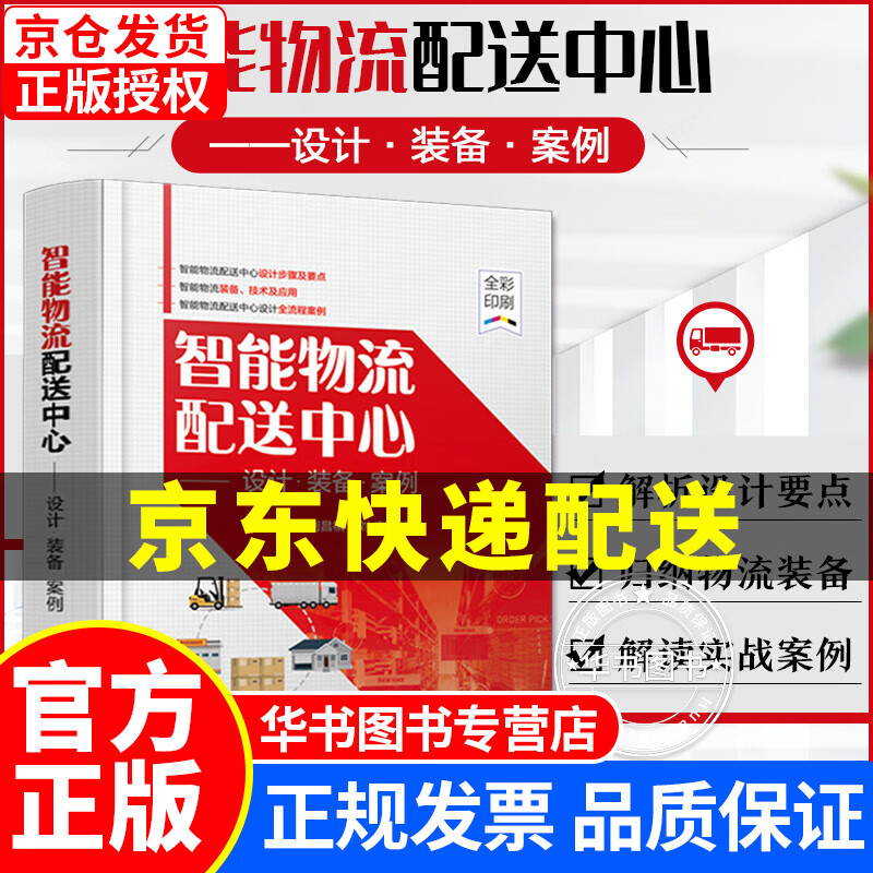 智能物流配送中心——设计·装备·案例