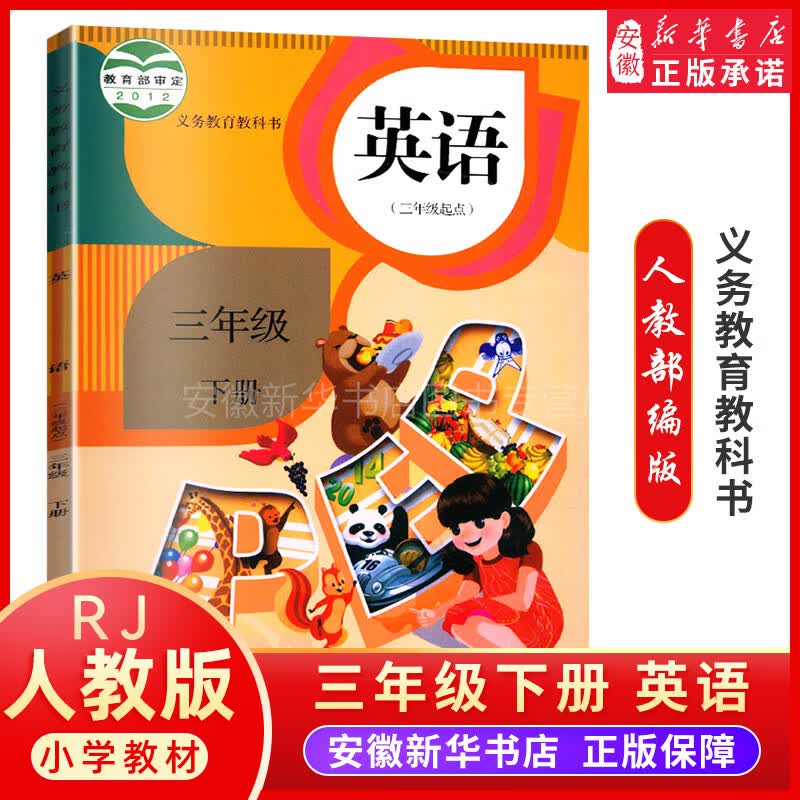小学英语三年级下册（三年级起点）课本人教版人教课本小学新版3下新起点教材教科书三年级下册英语书 人民教育出版社