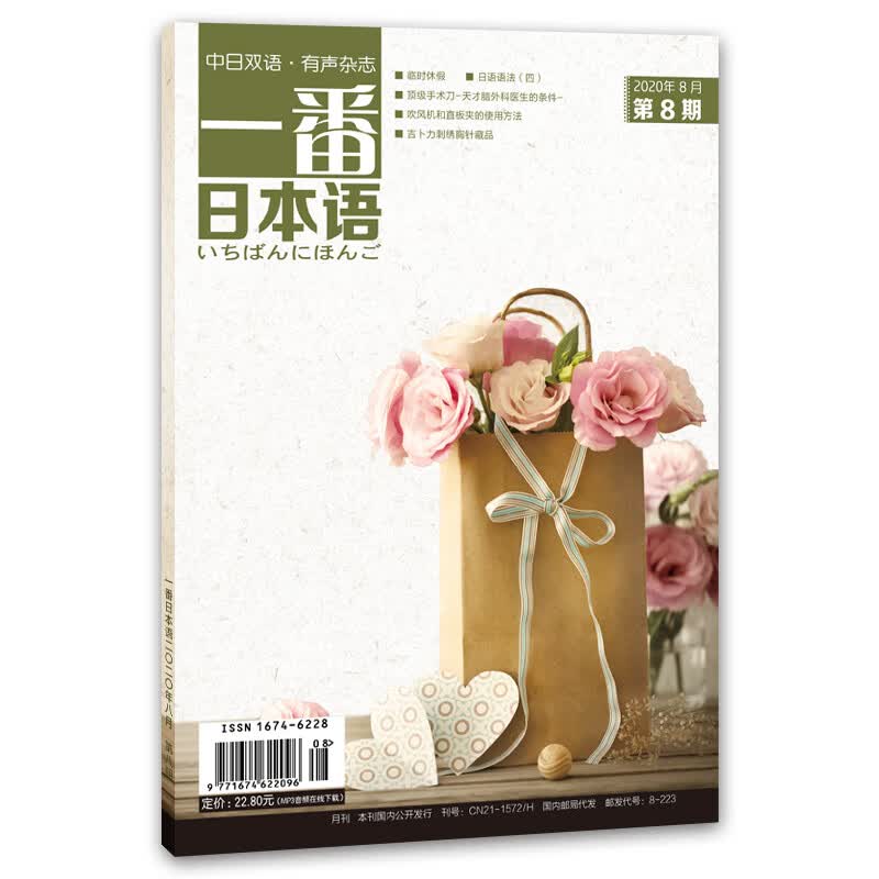 一番语 2020年8月 月刊 配日文音频 全彩印刷