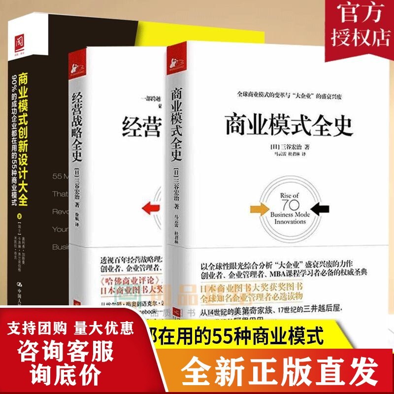 全3册/商业模式全史+经营战略全史+商业模式创新设计大全：90%的成功企业都在用的55种商业模式