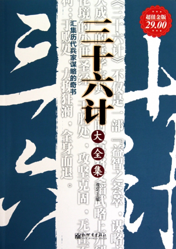 三十六计大全集(超值金版)