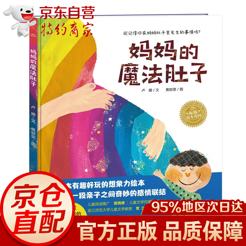 海豚绘本花园：妈妈的魔法肚子（精） 肚子（精）