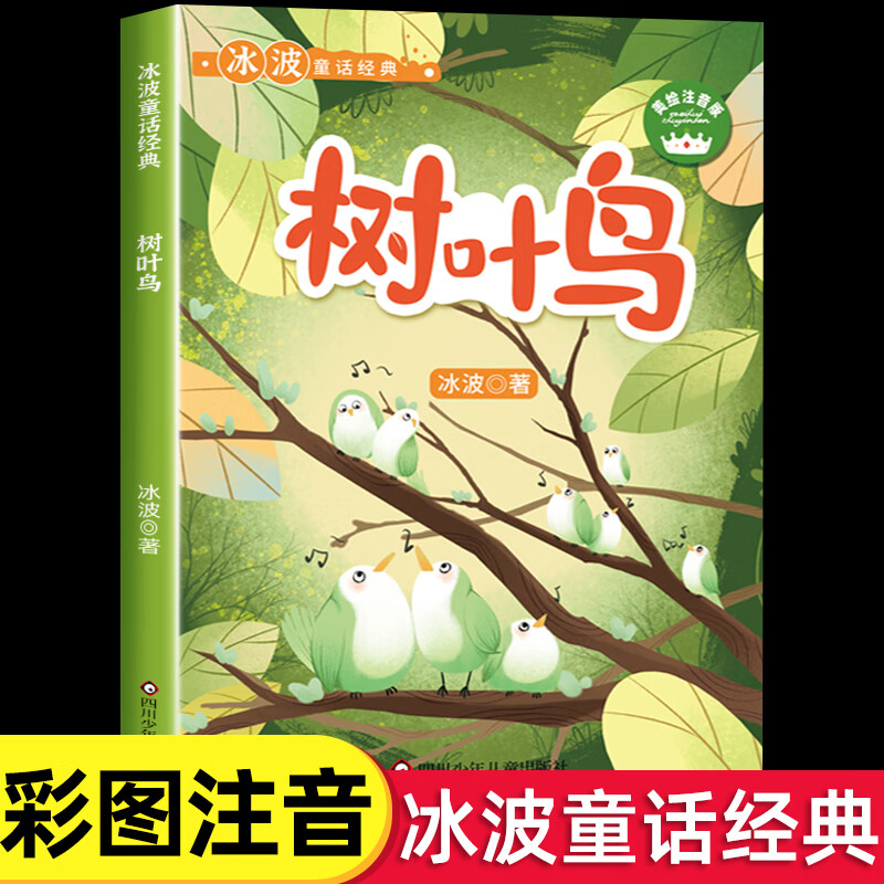 全套8册精品集冰波童话系列书月光下的肚肚狼树叶鸟好天气和坏天气蓝鲸的眼睛注音版彩图小学生一二三年级课 【彩图注音】树叶鸟