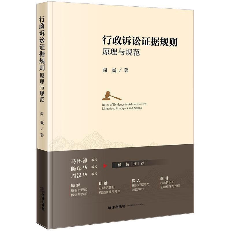 行政诉讼证据规则:原理与规范