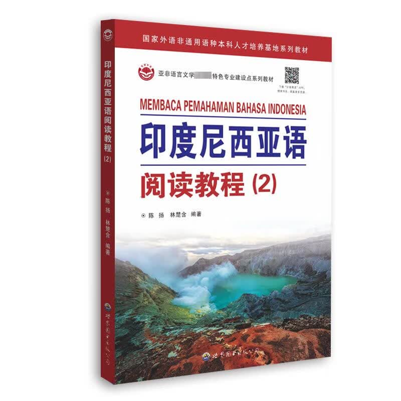 印度尼西亚语阅读教程(2) 图书