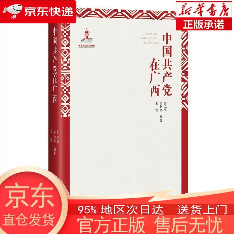【全新速发】中国共产党在广西 陈立生，庾新顺，黄莺 广西人民出版社