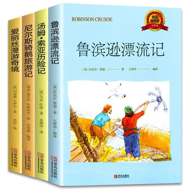 全套4册 鲁滨逊漂流记 骑鹅旅行记 汤姆索亚历险记 爱丽丝漫游奇境记 小学生读物六年级快乐读书吧下册课外书 鲁滨逊漂流记六年下册 阅读青少版书籍 小学生读物六年级下册必读课外书