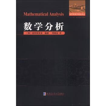 俄罗斯数学精品译丛:数学分析