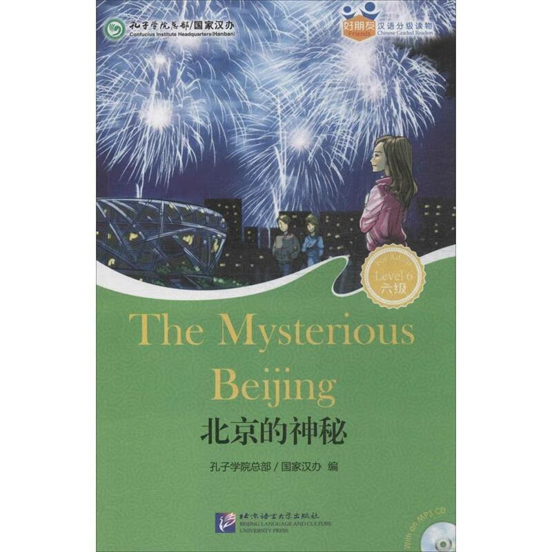 好朋友汉语分级读物 北京的神秘MPR可点读版 孔子学院总部,国家汉办 编 北京语言大学出版社