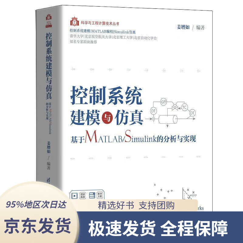 【 京东配送 支持团购】控制系统建模与仿真——基于MATLABSimulink的分析与实现（科学与工程计算技术丛书）姜增如