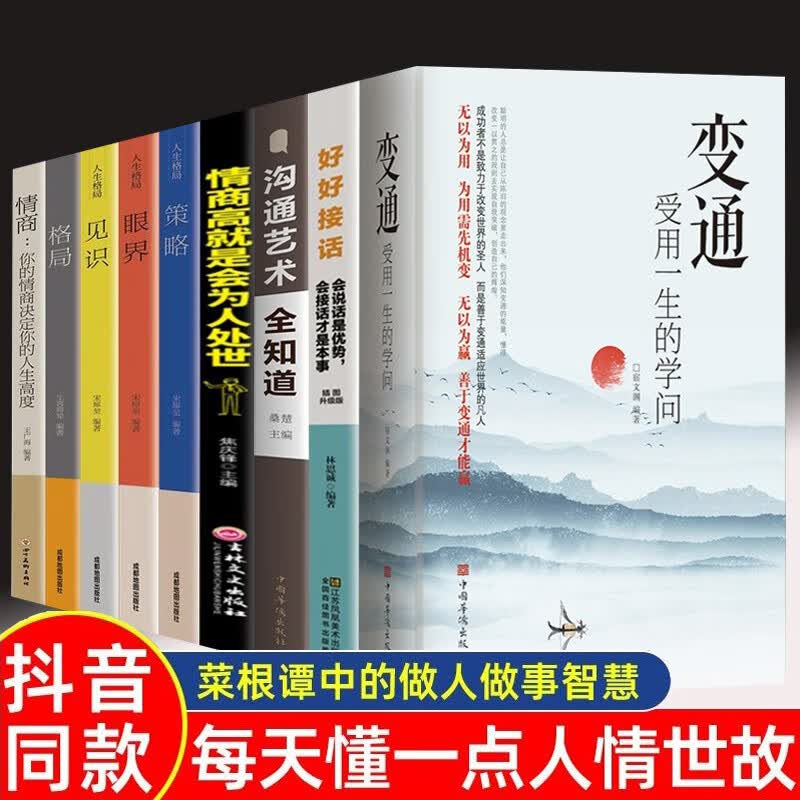 抖音推荐 变通书籍 受用一生的学问 素书 每天懂点人情世故 18岁以后要懂得的100条人生经验 100条人情世故书籍 全9册格局见识情商策略变通好好接话