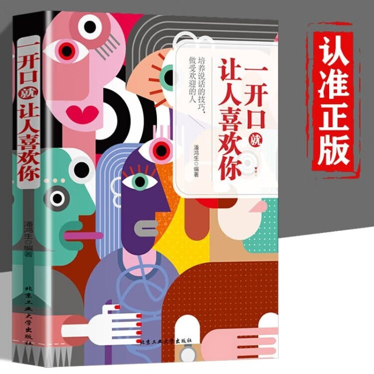 一开口就让人喜欢你 潘鸿生著+别让不会说话害了你+幽默让你充满魅力+好好接话 沟通技巧心理学情商高就是会为人处世职场社交口才艺术书籍 【单册】一开口就让人喜欢你