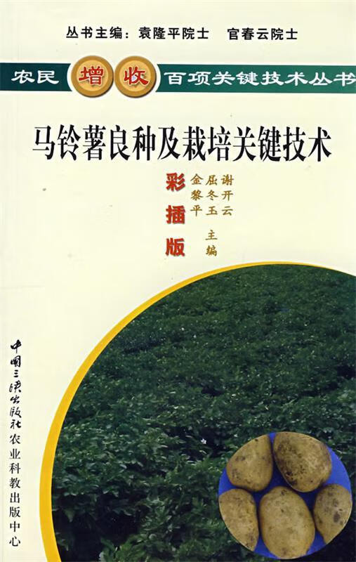 马铃薯良种及栽培关键技术