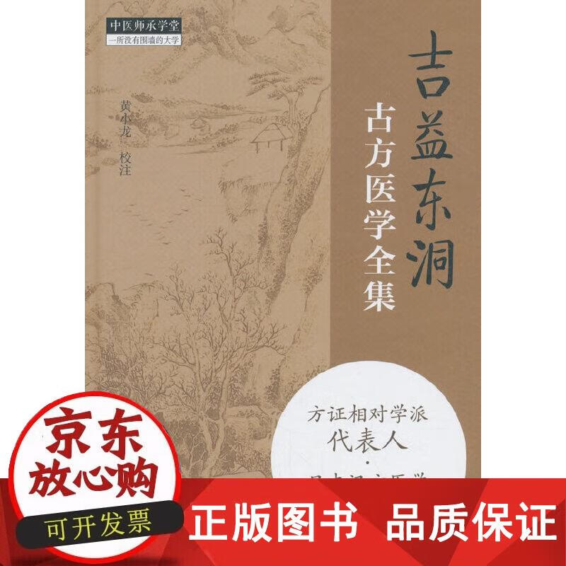 吉益东洞古方医学全集 中国中医药出版社 书籍 黄小龙注 9787513247757