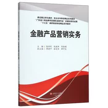 金融产品营销实务 张乖利,阮锐师,陈倩媚 编