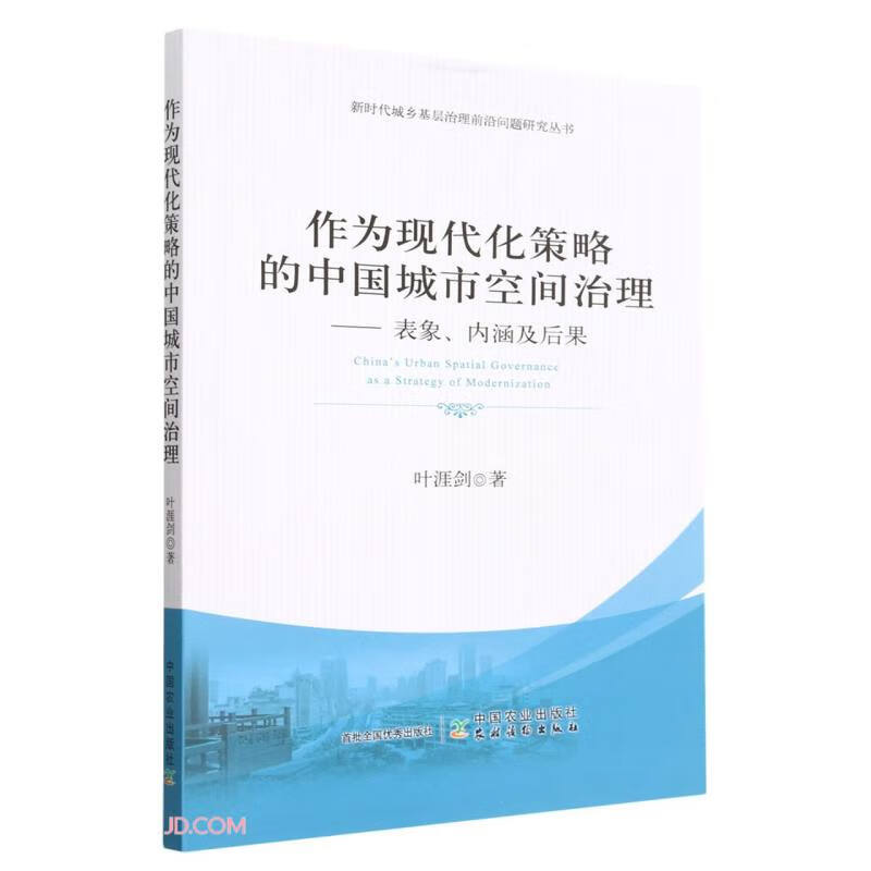 作为现代化策略的中国城市空间治理--表象内涵及后果/新时代城乡基层治理前沿问题研究丛书