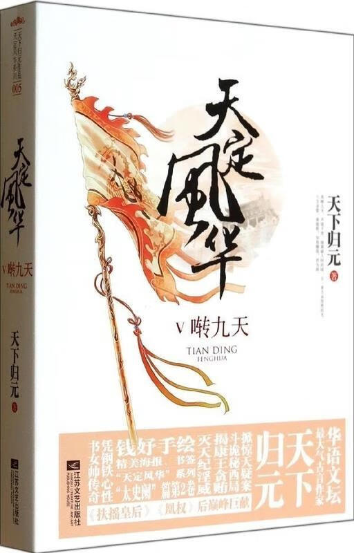 天定风华V啭九天 天下归元著 江苏文艺出版社