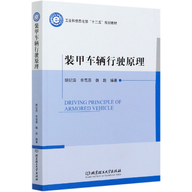 装甲车辆行驶原理(工业和信息化部十二五规划教材)